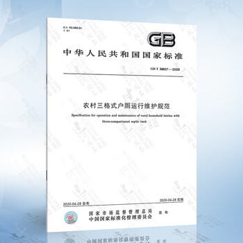 GB/T 38837-2020 农村三格式户厕运行维护规范
