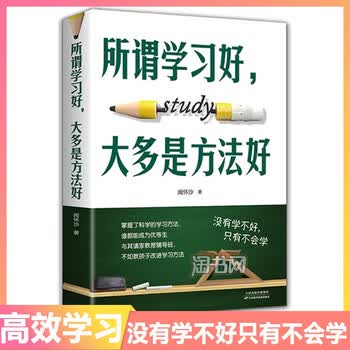 2册 孩子为你自己读书 所谓学习好大多是方法好 科学有效培养孩子学习习惯初高中高效学习方法家庭教育书 所谓学习好，大多是方法好