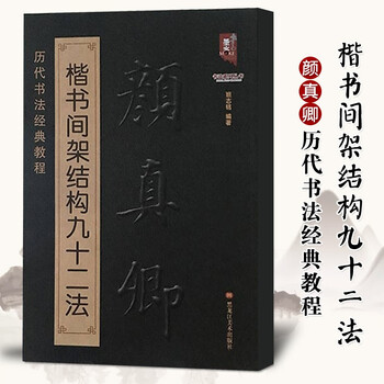 颜真卿楷书间架结构九十二法 颜体毛笔软笔楷书书法练字帖成人临摹书法入门儿童毛笔初学笔画学习教程 简体旁注