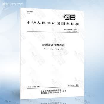 GB/T 17166-2019 能源审计技术通则