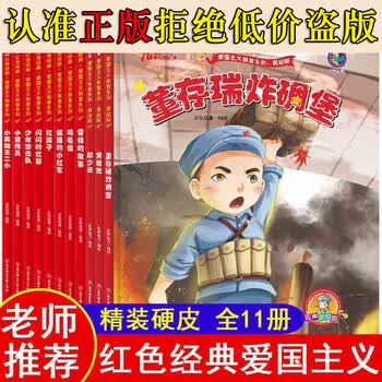 全套11册红色经典故事绘本爱国主义教育 董存瑞炸碉堡雷锋的故事闪闪的红星 革命抗日英雄日记幼儿园绘本
