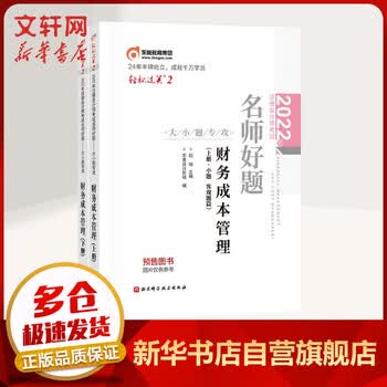 东奥注会2022 轻松过关2 注会财务成本管理轻二 CPA轻二 注册会计师考试名师好题 图书