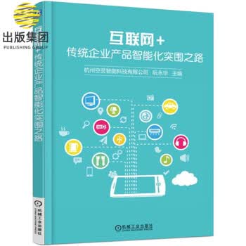 互联网+传统企业产品智能化突围之路