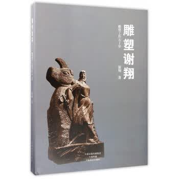 雕塑谢翔(雕塑工作五十年)(精)