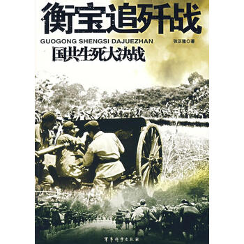 衡宝追歼战 国共生死大决战 张正隆 著