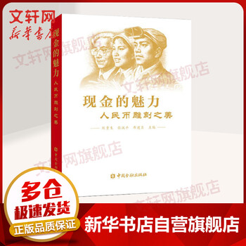 现金的魅力 人民币雕刻之美