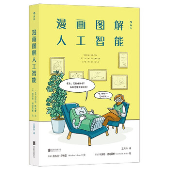 漫画图解人工智能(精)