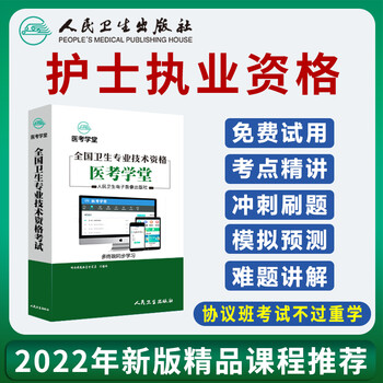 人卫2022护资护考护士执业资格考试在线题库刷题班精讲视频网课 咨询立送：报考指南 备考导航 大纲资料 免费试听 试听课 咨询即送