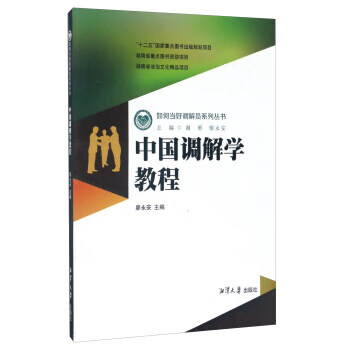 中国调解学教程 谢勇, 廖永安