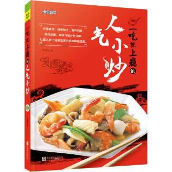 一吃就上瘾的人气小炒【正版图书，放心下单】