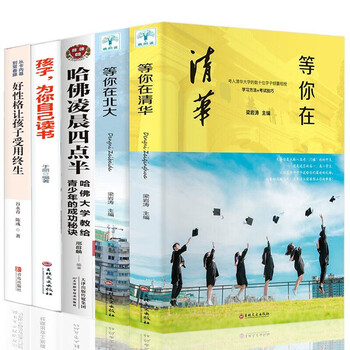 全5册等你在清华北大全套中高考学习窍门哈佛凌晨四点半孩子为你自己读书好性格让孩子受用终生