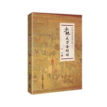 少林大力金刚功 刘霓 著 体育