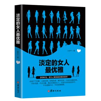 淡定的女人雅 张伊宁 书店 性格与习惯书籍