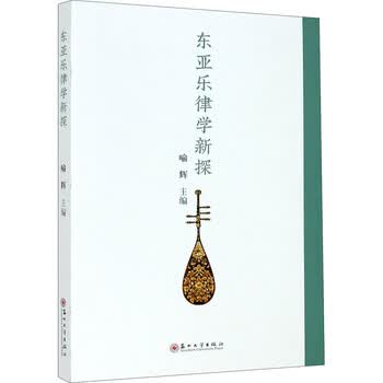 东亚乐律学新探