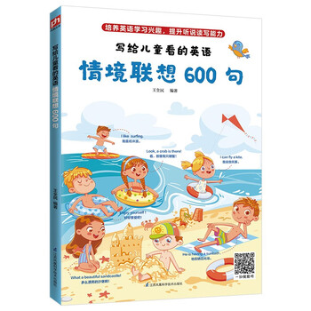 正版 写给儿童看的英语：情境联想600句（儿童读物）9787571314767