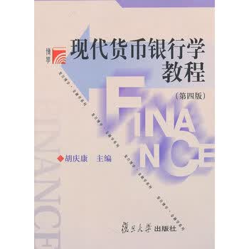 现代货币银行学教程（第四版） 胡庆康
