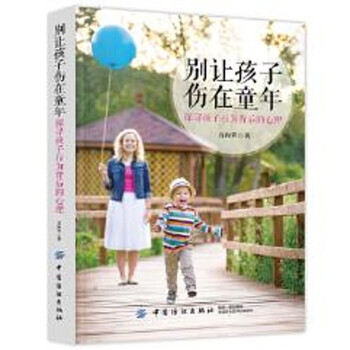 别让孩子伤在童年
