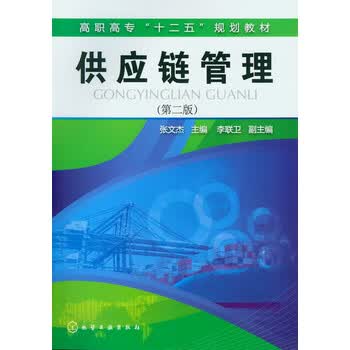 供应链管理 张文杰,李联卫 化学工业出版社