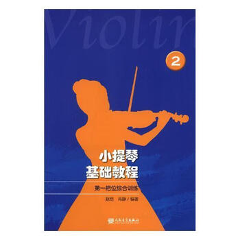 小提琴基础教程:2:第一把位综合训练赵恺人民音乐出版社9787103056042 音乐书籍