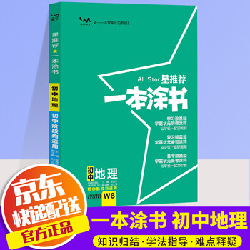 2022新版一本涂书初中地理初一二三七八九年级上下册中考地理复习同步笔记知识大全辅导资料书