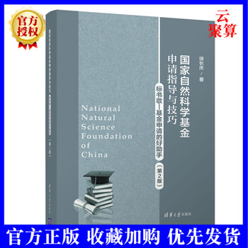 2021新书 国家自然科学基金申请指导与技巧 第2版二版 徐长庆 标书歌曲 清华大学出版社科研项目申