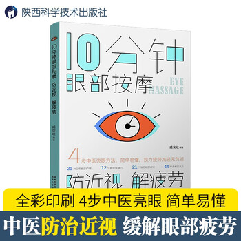 10分钟眼部按摩 缓解眼疲劳矫正防治近视眼镜健康眼弱视远视散光近视青少年保护指导视觉康复眼保健