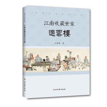江南收藏世家过云楼