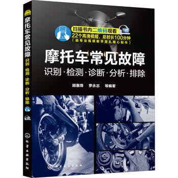 摩托车常见故障 识别·检测·诊断·分析·排除 图书