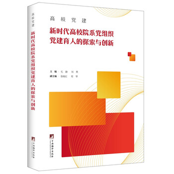 高校党建：新时代高校院系党组织党建育人的探索与创新