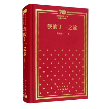 我的丁一之旅/新中国70年70部长篇小说典藏