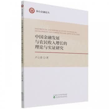 中国金融发展与农民收入增长的理论与实证研究