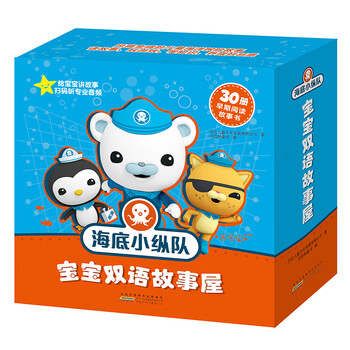 海底小纵队宝宝故事屋：双语早教科普故事+趣味游戏+品格培养（套装30册）