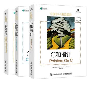 套装3册 C和指针+C陷阱与缺陷+C专家编程