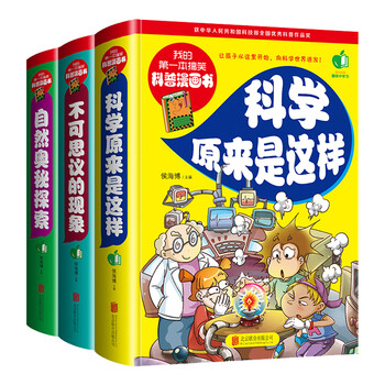 【套装3册】（我的第一本搞笑科普漫画书）