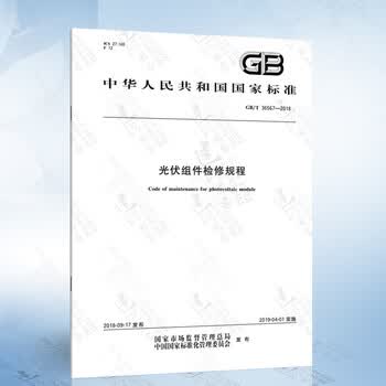 GB 36567-2018 光伏组件检修规程