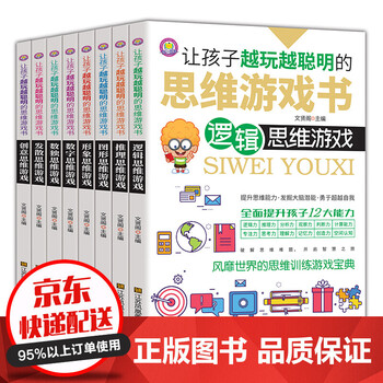 思维游戏书8册 儿童逻辑思维游戏书籍 思维训练培养推理思维发散思维图形思维创意思维形象思维独数 让