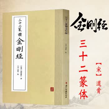 三十二篆体金刚经宋道肯中国古籍出版社佛经原文注释译文详解篆书书法字帖练字临摹收藏鉴赏图书籍中国古典名