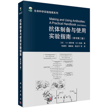 【】抗体制备与使用实验指南（原书第二版）[美]G.C.霍华德 M.R.凯瑟 著 张建民等