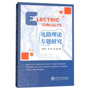 电路理论专题研究