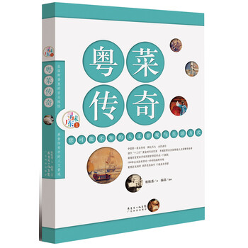 粤菜传奇(寻味广东丛书)