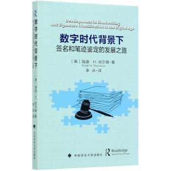 数字时代背景下(签名和笔迹鉴定的发展之路)