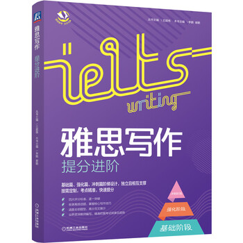 雅思写作提分进阶/雅思备考步步为赢