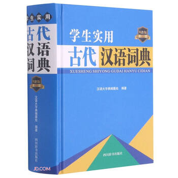 学生实用古代汉语词典（双色版）