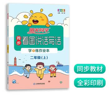 【官方旗舰店】2021秋新阳光同学二年级上册语文部编版通用版练字帖人教版RJ小学2年级二年级 二年级上 语文 看图说话写话 人教版