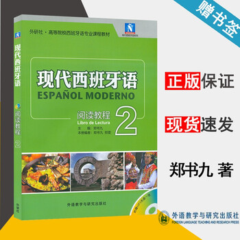 现代西班牙语2 阅读教程 郑书九 外语教学与研究出版社