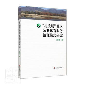 RT正版 村改居社区公共体育服务治理模式研究