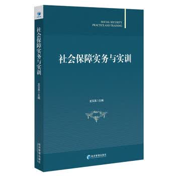 社会保障实务与实训龙玉其社会科学9787509656976 社会保障中国