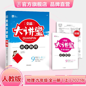 全品大讲堂物理九年级全一册上【人教版RJ】 初三9年级课本同步训练教材全解 链接中考2021秋