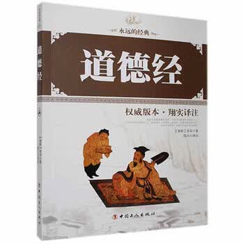 永远的经典·道德经（2020）李耳中国工人出版社9787500860341 哲学/宗教书籍
