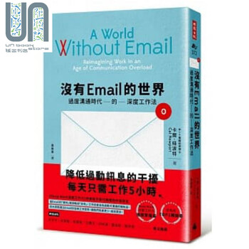没有Email的世界 过度沟通时代的深度工作法 港台原版 卡尔 纽波特 时报